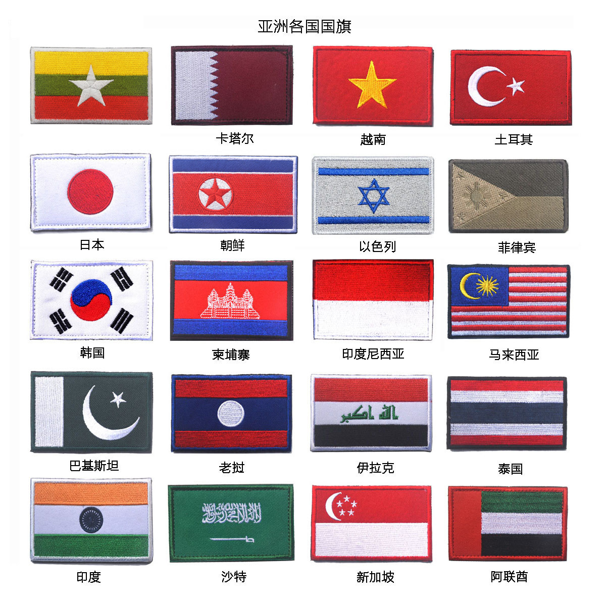 魔术贴臂章亚洲各国中国日本韩国朝鲜旗背包贴章战术户外国旗衣贴