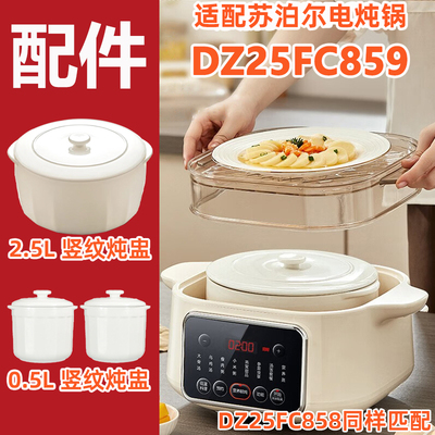 苏泊尔电炖锅DZ25FC859陶瓷配件
