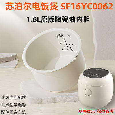 苏泊尔电饭煲SF16YC0062内胆配件