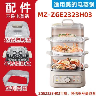 适用美的电蒸锅MD-ZGE2323H03塑料盖蒸笼蒸围不锈钢蒸盘屉H02配件