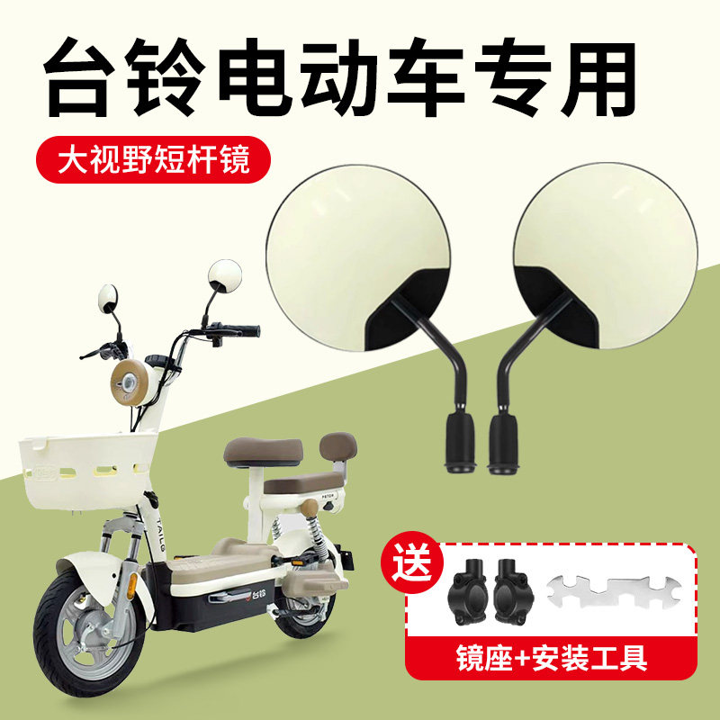 台铃圆圆大果粒Q糖电动车专用后视镜小型电瓶车反光镜装饰配件