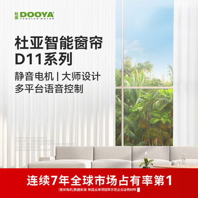 【限定专款】杜亚DOOYA电动窗帘智能遥控全自动电机轨道D11系列