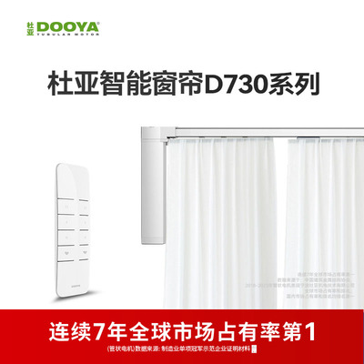 【门店同款】杜亚DOOYA电动窗帘智能遥控全自动开合电机轨道D730
