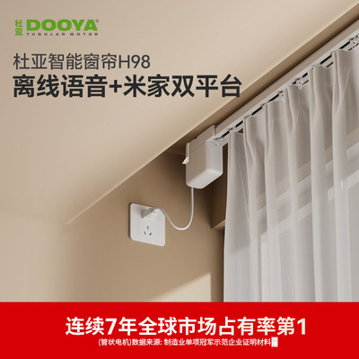 【限定专款】杜亚DOOYA电动窗帘智能遥控全自动电机轨道套餐H98