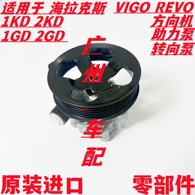 适用于 海拉克斯VIGO 1KD2KD REVO 1GD 2GD 方向机助力泵 转向泵