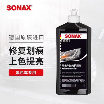 sonax进口车蜡黑色车专用汽车抛光蜡车蜡打蜡上光划痕修复液体蜡