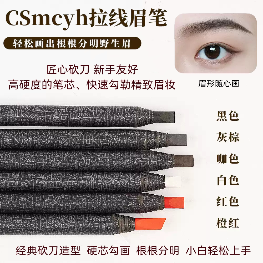正品纹绣师CSmcyh拉线雾感眉笔防水防汗持久不脱色防汗纹绣专用笔