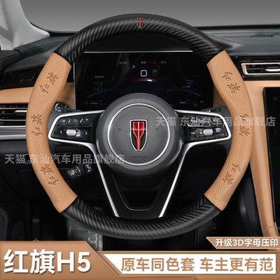 红旗h5方向盘套超薄真皮碳纤维保护把套/hs3/hs5/HQ9/h6/h9/eqm5