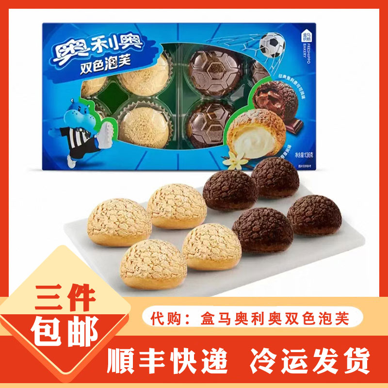 盒马鲜生代购 盒马烘焙 奥利奥双色泡芙 休闲零食 下午茶点心