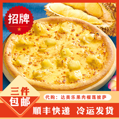 达美乐比萨披萨顺丰快递