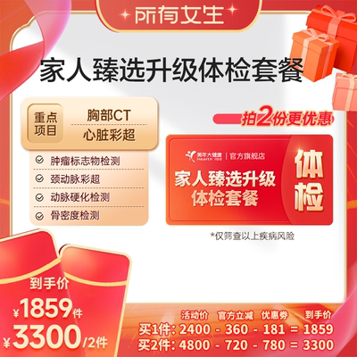 【立即付尾款！所有女生直播间】美年大健康家人臻选升级套餐171T