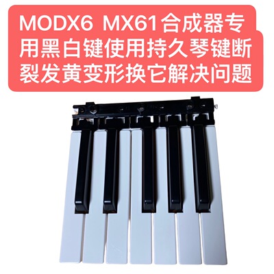 MODX6  MX61合成器专用黑白键使用持久琴键断裂发黄变形换它解决
