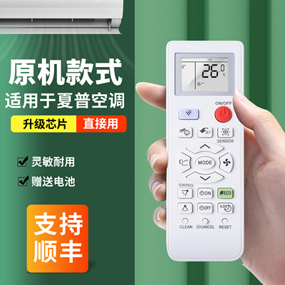 适用夏普空调遥控器直接使用