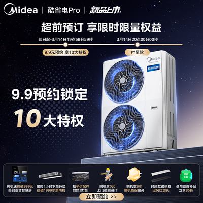 【26年新品】9.9预约酷省电pro中央空调多联机(虚拟产品不发货)