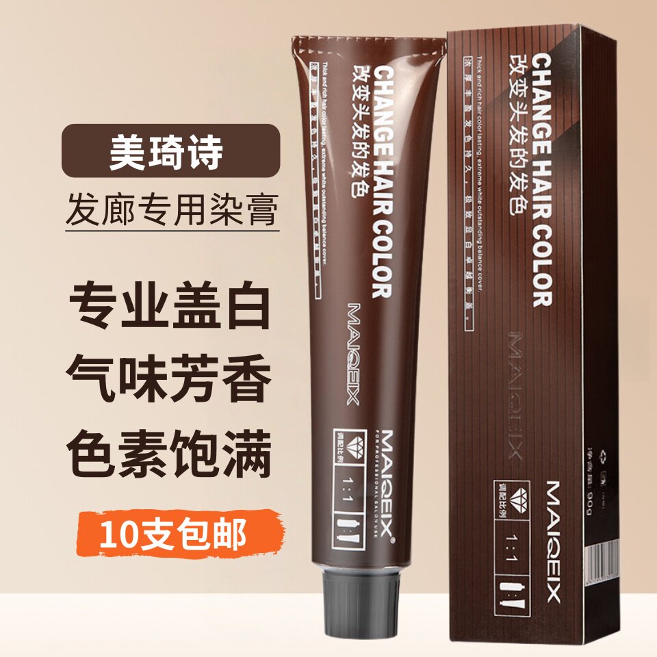 美琦诗染发膏单支染膏盖白发染发剂流行色微潮色彩发廊理发店专用