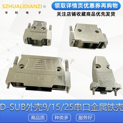 D-SUB大电流外壳串口金属铁壳
