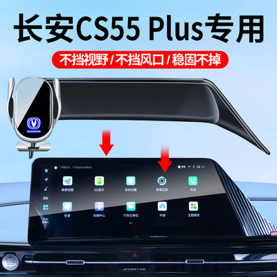 24长安CS55PLUS车载导航手机支架