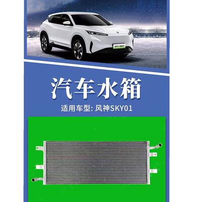 汽车水箱散热器冷凝器东风风神