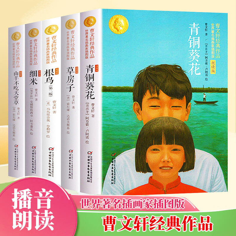 青铜葵花曹文轩经典作品全5本草房子山羊不吃天堂草细米根鸟四五六年级课外书儿童读物9-12岁小学文学经典阅读央视朗读者推荐书籍