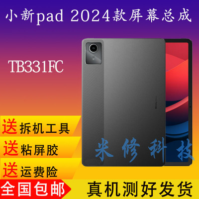 小新pad2024TB331FC屏幕总成