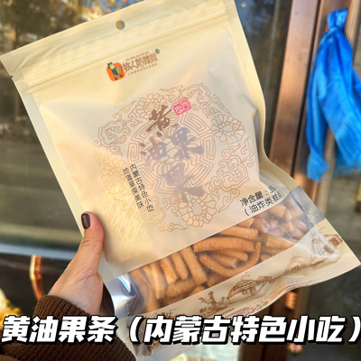 黄油果条牧人奶娃娃区酥脆可口内蒙古特色小吃糕点粿条配乌日莫吃