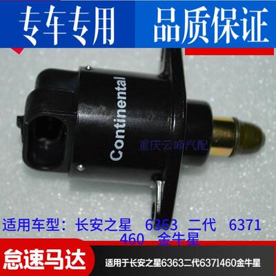 原装长安之星6363二代6371460金牛星怠速马达步进电机