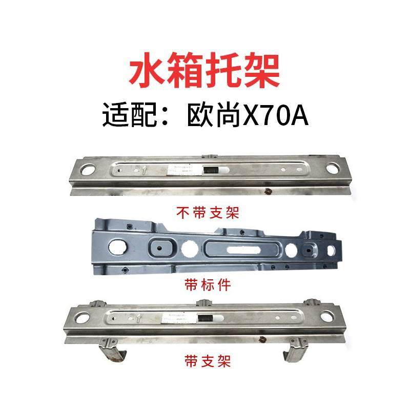 适配长安欧尚X70A 1.5L水箱框架龙门架托架弯梁散热器下横梁