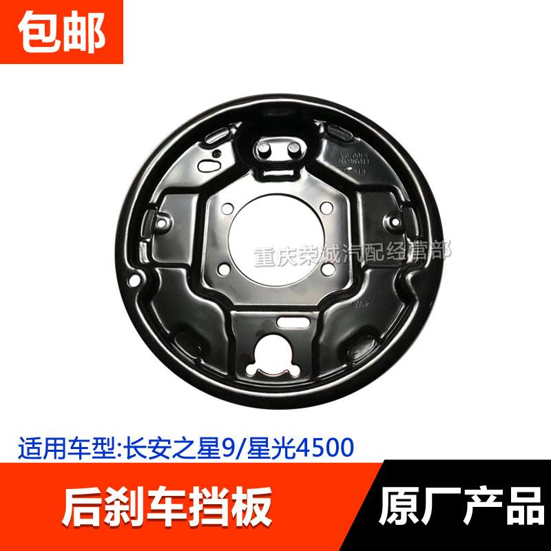 后制动底板长安之星9星光4500后制动器底板刹车挡板防尘盖原厂
