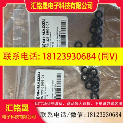 议价:227-35005-01岛津O型圈 适用于岛津GC GCMS气相或气质进样