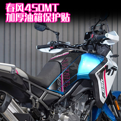 春风450MT轮毂贴防刮油箱保护贴
