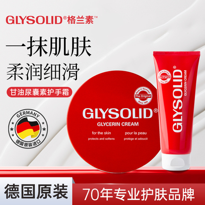德国格兰素glysolid大红饼护手霜