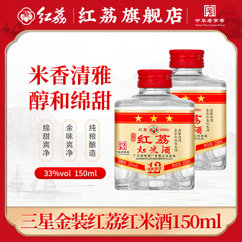 红荔三星金装红米酒33度150ml纯粮酿造广东顺德米酒清雅白酒
