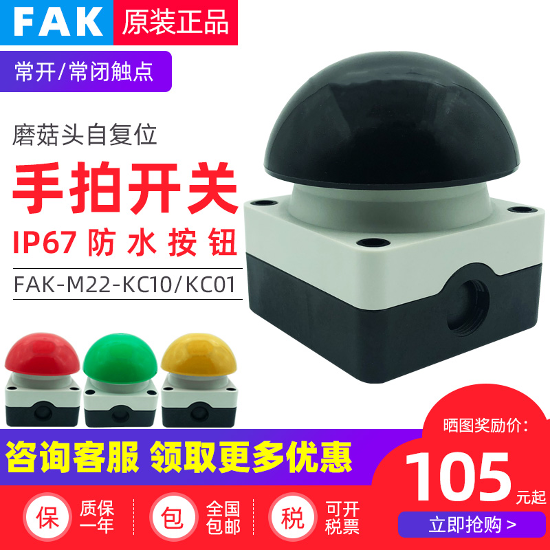 按钮开关防水红色绿黑FAK-S-R-KC10手拍半球形启动键蘑菇头自复位_虎窝淘