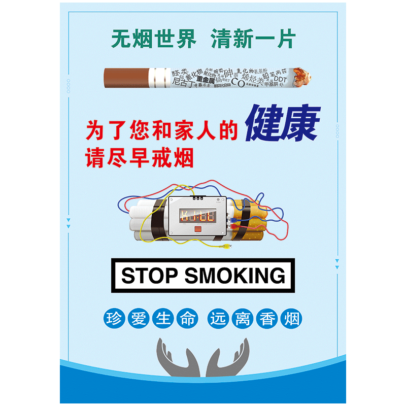 香烟远离关爱生命宣传画标语王