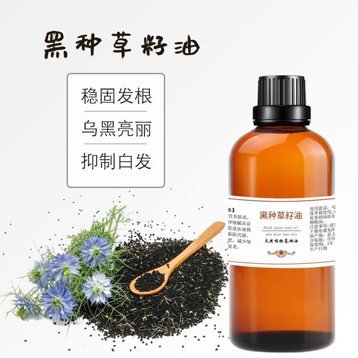 巴基斯坦黑种草籽精油止痒养固黑发防断发粗壮头发基底油滋润保湿