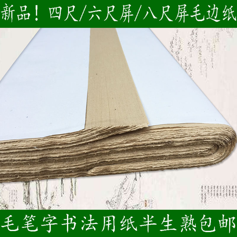 四尺六尺八尺屏仿手工毛边纸半生半熟宣纸毛笔字书法练习纸100张