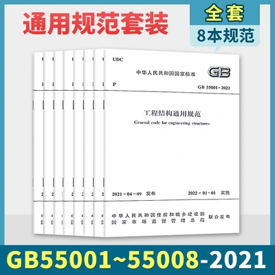 2021年新标准 工程结构通用规范8本套GB 55001~55008-2021 GB55001-2021工程结构通用规范55002建筑与市政工程抗震55003地基基础