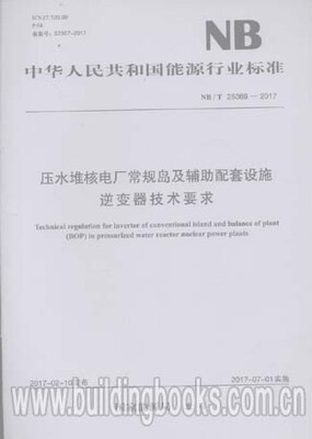 压水堆核电厂常规岛及辅助配套设施逆变器技术要求(NB/T 25069-2017)