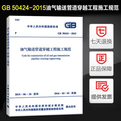 油气输送管道穿越工程施工规范(GB 50424-2015) 替代GB 50424-2007 油气输送管道穿越工程施工规范