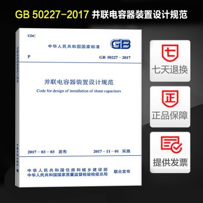 GB 50227-2017 并联电容器装置设计规范 代替GB 50227-2008 并联电容器装置设计规范