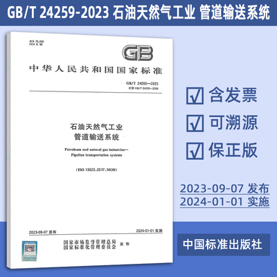 GB/T 24259-2023 石油天然气工业 管道输送系统 100#