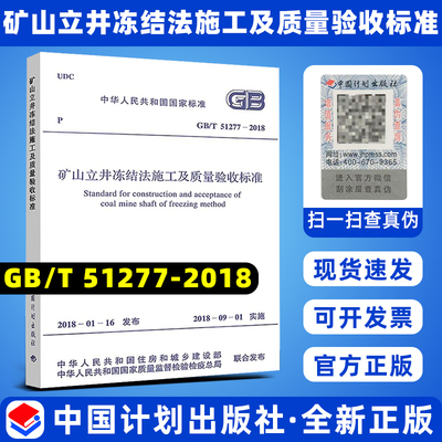 矿山立井冻结法施工及质量验收标准(GB/T 51277-2018)