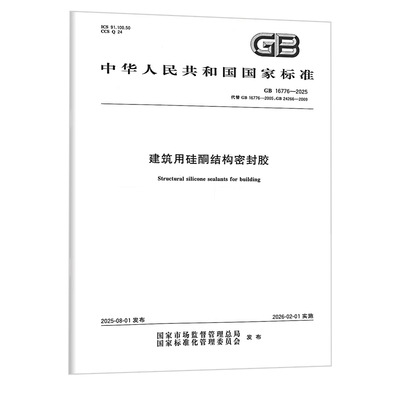 GB 16776-2025 建筑用硅酮结构密封胶（代替GB 16776-2005，GB 24266-2009） 中国标准出版社