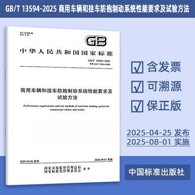 GB/T 13594-2025 商用车辆和挂车防抱制动系统性能要求及试验方法 含第1号修改单 代替GB/T 13594-2003 定价56-