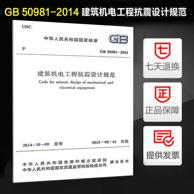 建筑机电工程抗震设计规范 (GB 50981-2014)