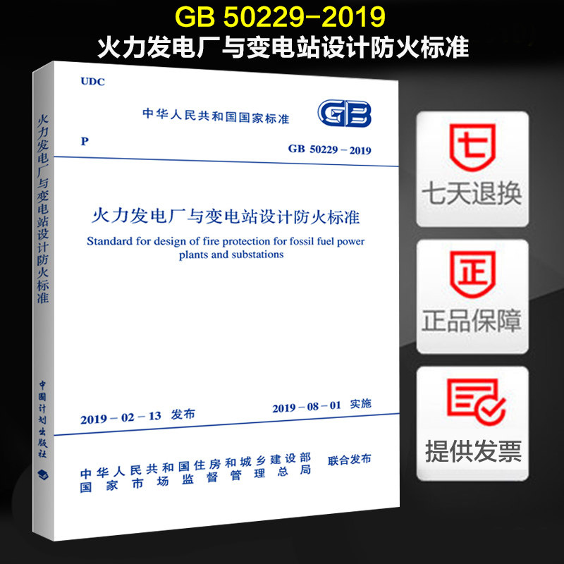 正版火力发电厂与变电站设计防火标准(GB 50229-2019)_虎窝淘