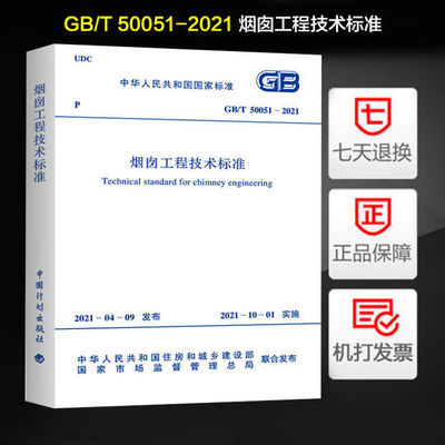 现货速发 GB/T 50051-2021 烟囱工程技术标准 代替GB 50051-2013 简称烟囱规范 中国计划出版社 2021新版烟囱规范