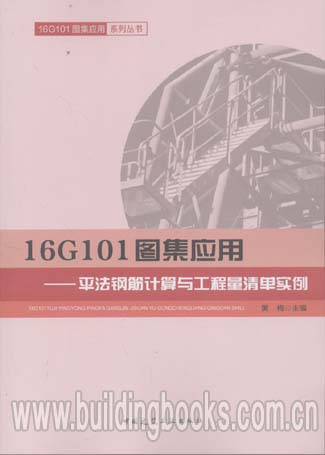 16G101图集应用系列丛书:16G101图集应用--平法钢筋计算与工程量清单实例_虎窝淘