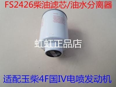 FS2426油水分离器适配玉柴4FA动力柴油滤清器东风商用车/特汽柴滤