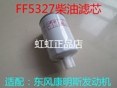FF5327柴油沉淀器适配二汽3吨轻卡/小康明斯4105 4102柴油滤清器